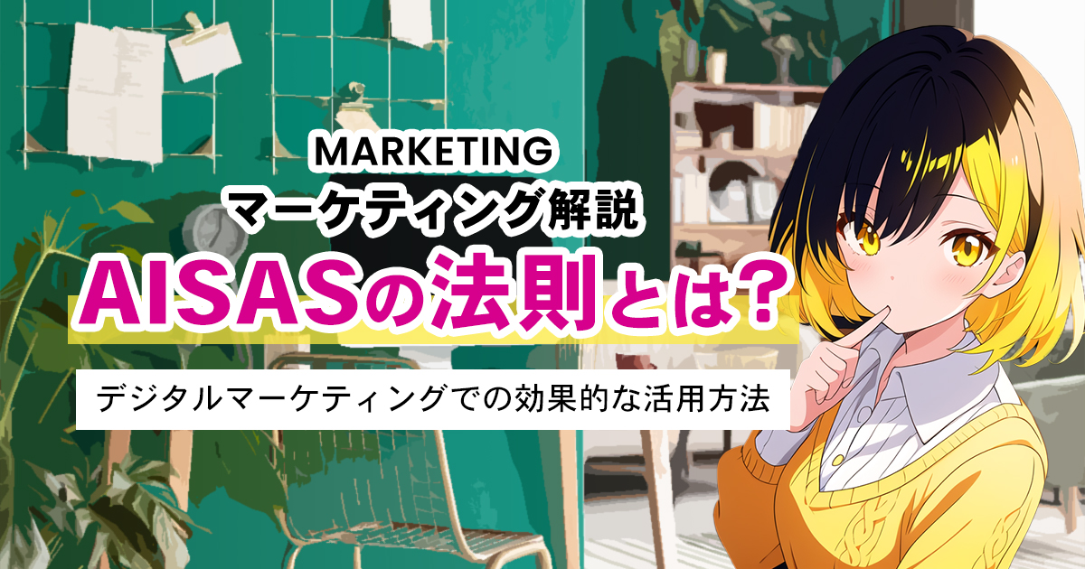 AISASの法則とは？デジタルマーケティングでの効果的な活用方法 | NiGLAN（ニグラン）